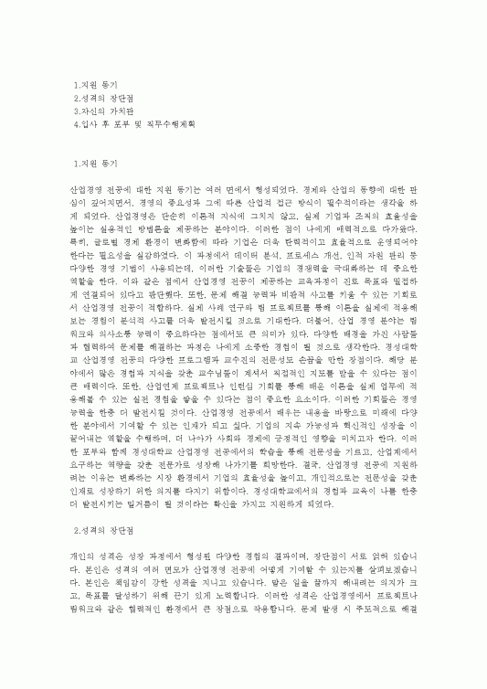 경성대학교 산업경영전공 학업계획서 BEST 우수
