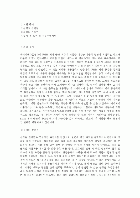 에이피에스홀딩스 FMM 제작 공정 직무 BEST 우수 자기소개서 자소서