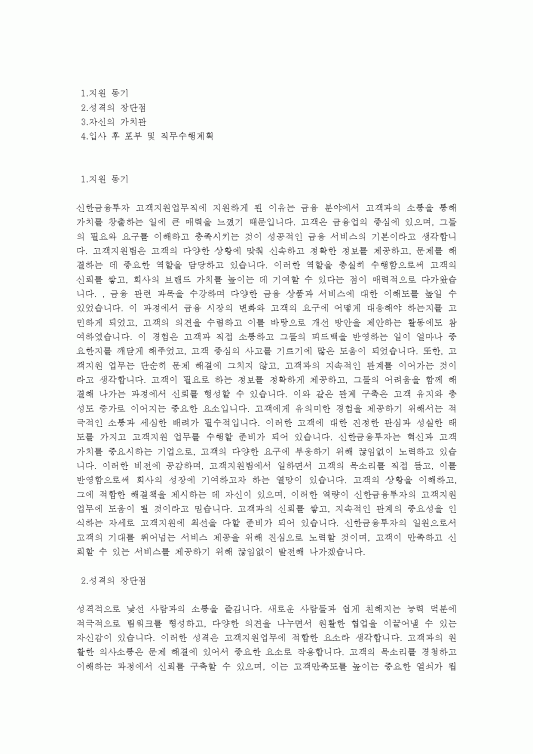 신한금융투자 고객지원업무직 직무 BEST 우수 자기소개서 자소서
