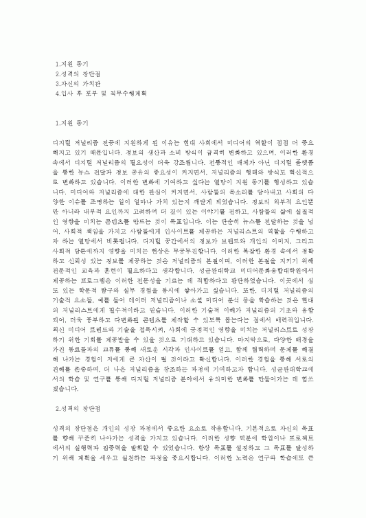 성균관대학교 미디어문화융합대학원 디지털저널리즘전공 학업계획서 BEST 우수