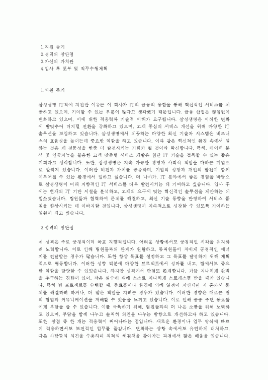 삼성생명_3급신입_IT직_BEST 우수 자기소개서