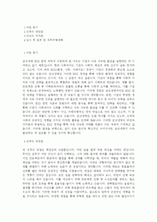 삼성생명_ESG담당_BEST 우수 자기소개서