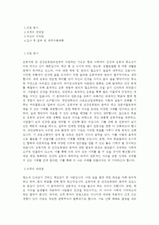 국민대학교 스포츠산업대학원 운동처방 및 건강운동관리전공 학업계획서 BEST 우수
