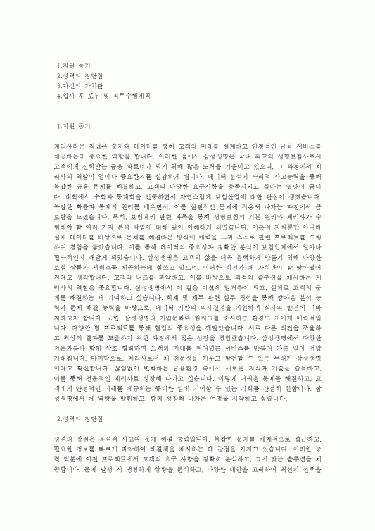 삼성생명_계리사_BEST 우수 자기소개서
