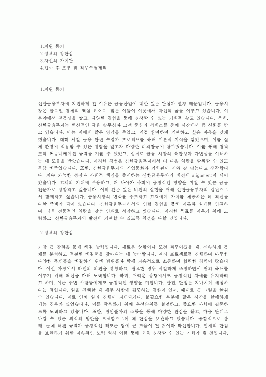 신한금융투자 인턴 예문자기소개서 BEST 우수 자기소개서