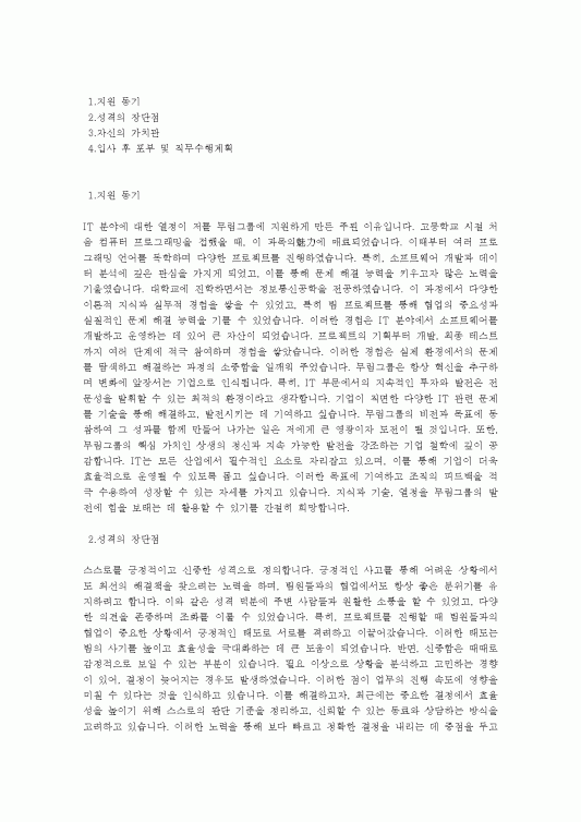 무림그룹_[신입]IT_BEST 우수 자기소개서