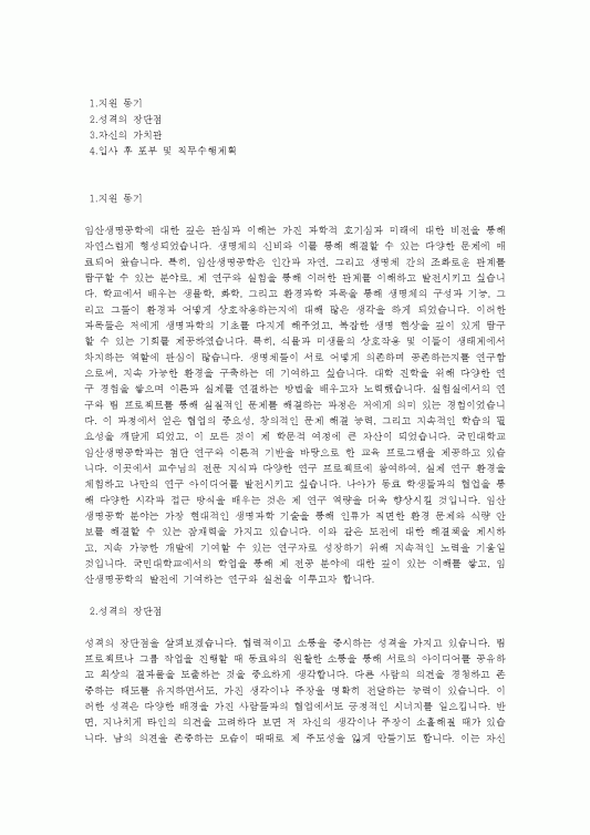 국민대학교 임산생명공학과 학업계획서 BEST 우수