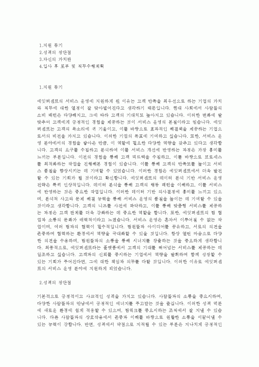 에잇퍼센트_서비스운영_BEST 우수 자기소개서