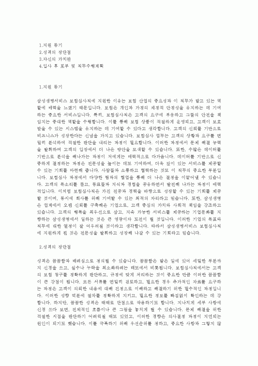 삼성생명서비스 보험심사직-인천 직무 BEST 우수 자기소개서 자소서