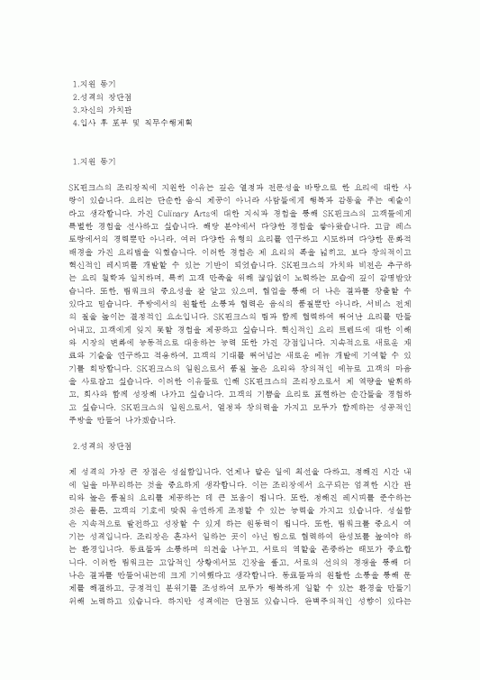 SK핀크스_조리장_BEST 우수 자기소개서