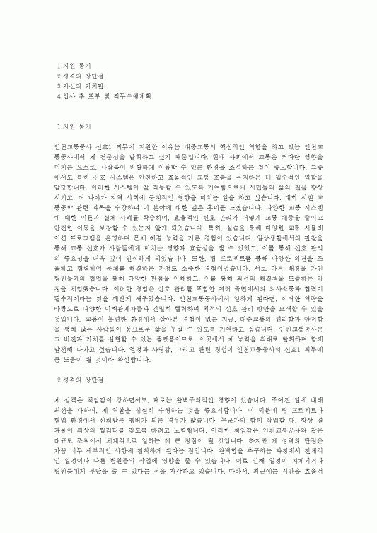 인천교통공사 신호1 직무 BEST 우수 자기소개서 자소서