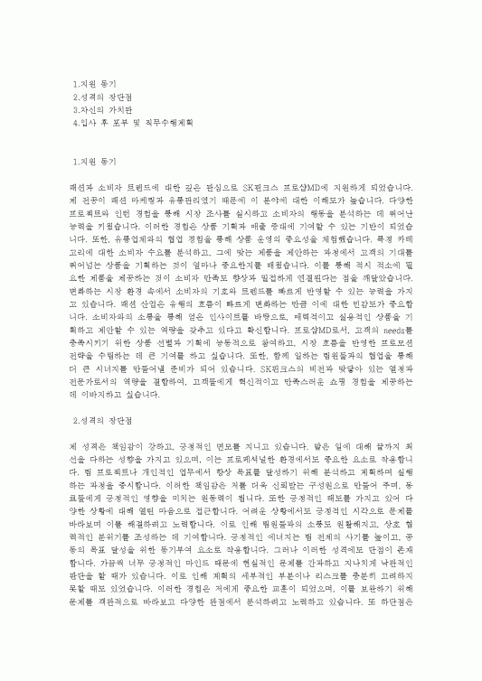 SK핀크스_프로샵MD_BEST 우수 자기소개서