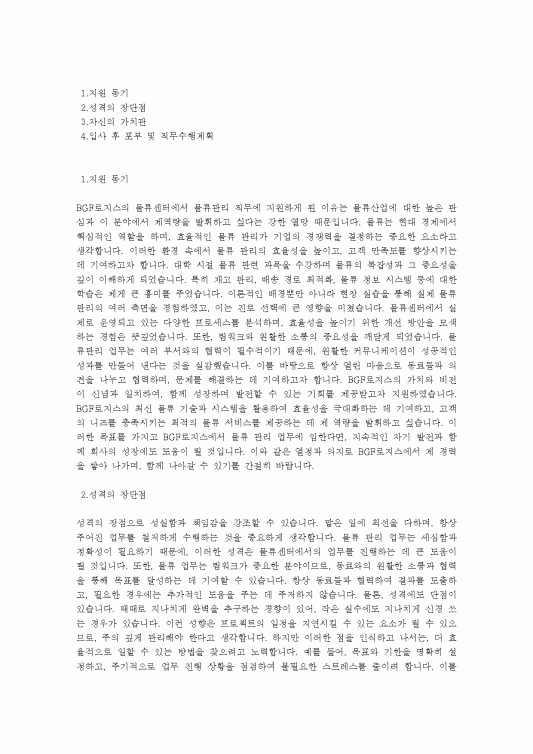 BGF로지스_물류센터-물류관리-대전_BEST 우수 자기소개서