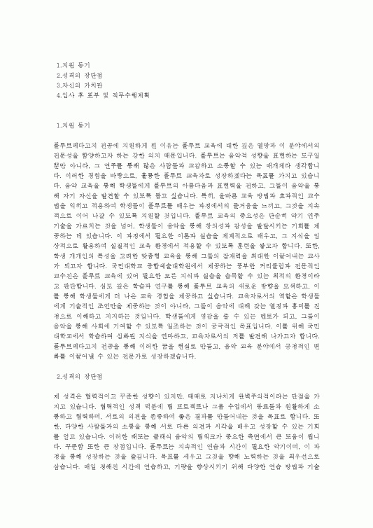 국민대학교 종합예술대학원 플루트페다고지전공 학업계획서 BEST 우수