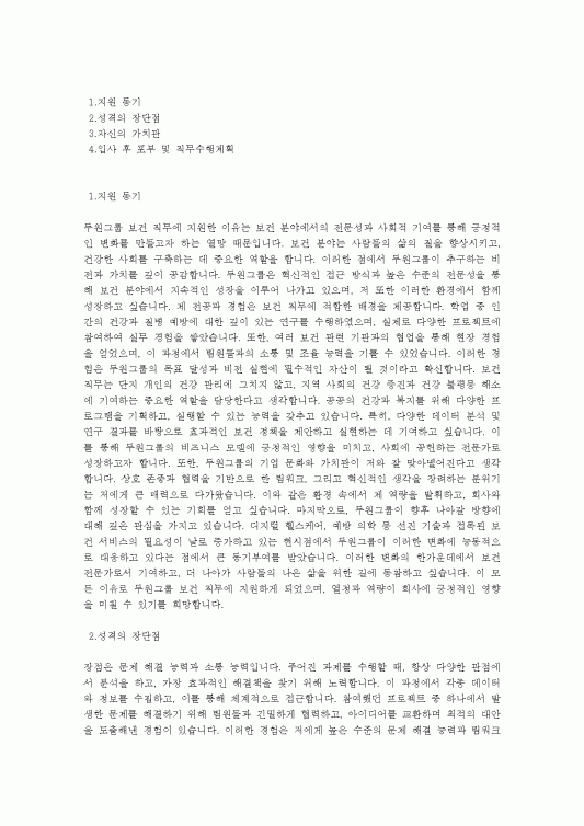 두원그룹 보건 직무 BEST 우수 자기소개서 자소서