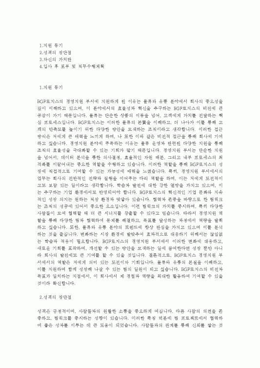 BGF로지스_본사-경영지원-용인_BEST 우수 자기소개서