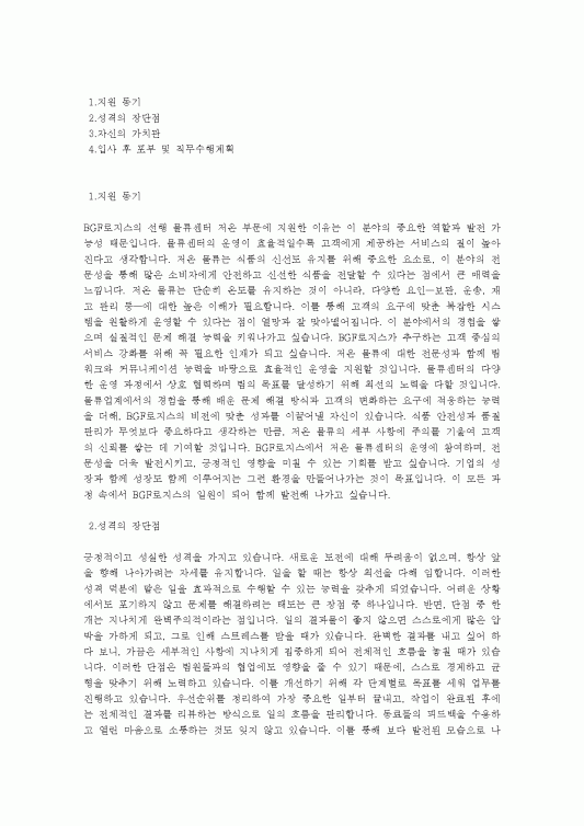 BGF로지스_선행 물류센터(저온)_BEST 우수 자기소개서