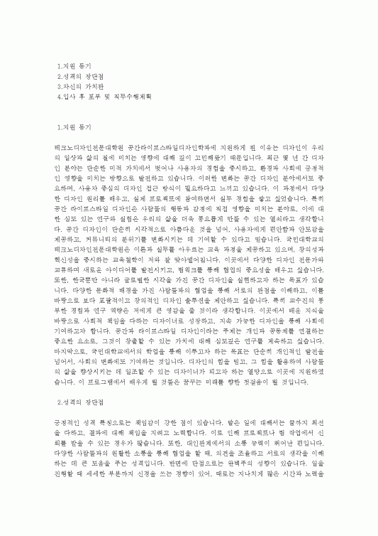 국민대학교 테크노디자인전문대학원 공간라이프스타일디자인학과 학업계획서 BEST 우수