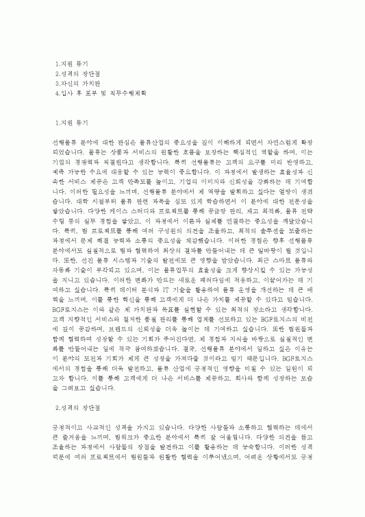 BGF로지스_선행물류_BEST 우수 자기소개서