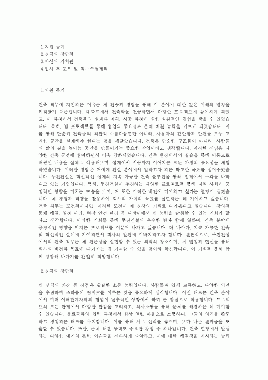 두진건설 건축 직무 BEST 우수 자기소개서 자소서
