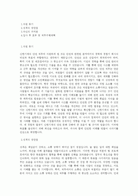신한기계 안전 직무 BEST 우수 자기소개서 자소서