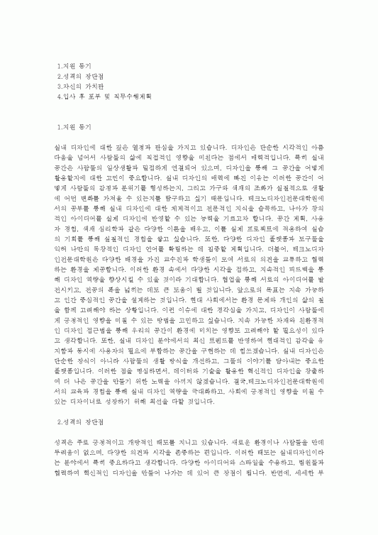 국민대학교 테크노디자인전문대학원 실내디자인전공 학업계획서 BEST 우수