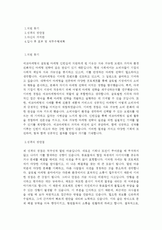 에코마케팅 글로벌 마케팅 (영어) 인턴 직무 BEST 우수 자기소개서 자소서