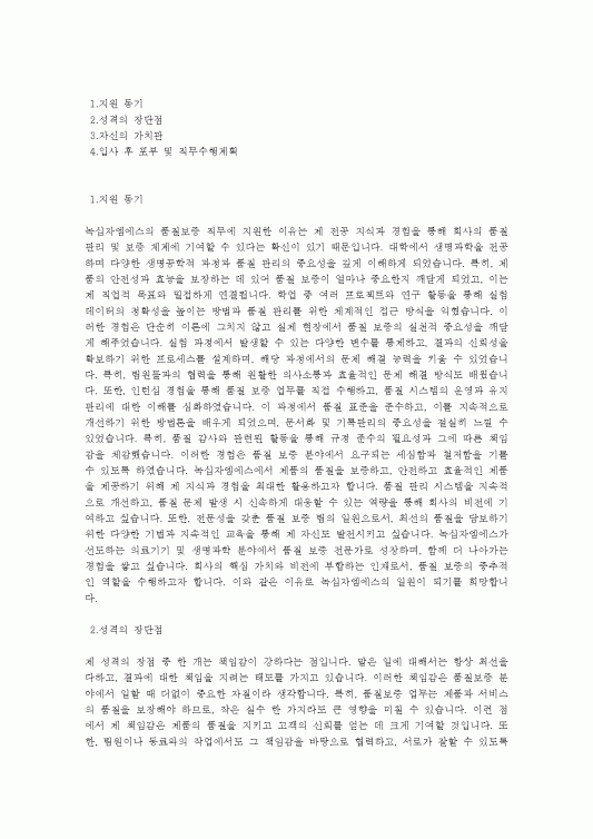 녹십자엠에스_품질보증_BEST 우수 자기소개서