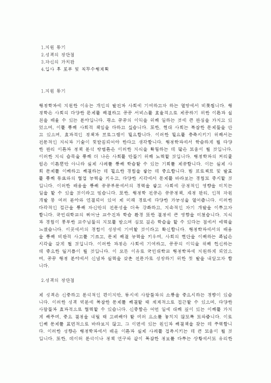 국민대학교 행정학과 학업계획서 BEST 우수