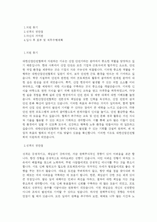 대한산업안전협회 BEST 우수 자기소개서 자소서