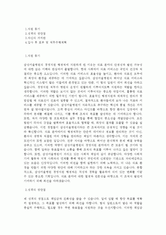 삼성서울병원_경영지원 행정직_BEST 우수 자기소개서