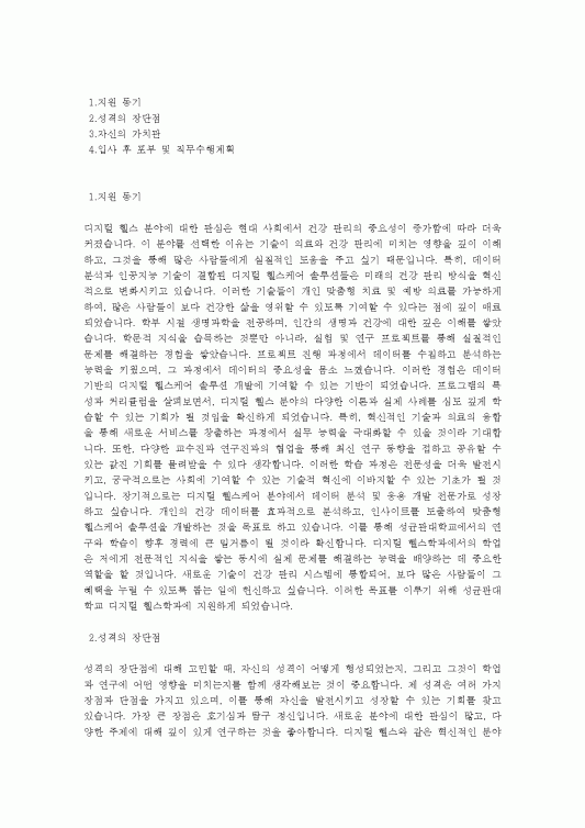성균관대학교 일반대학원 디지털헬스학과 학업계획서 BEST 우수