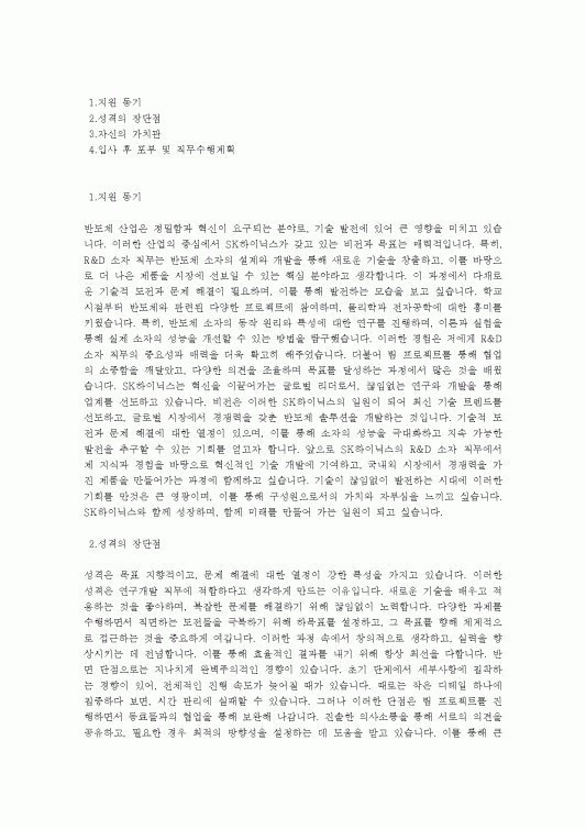SK하이닉스 R&D 소자 직무 BEST 우수 자기소개서 자소서