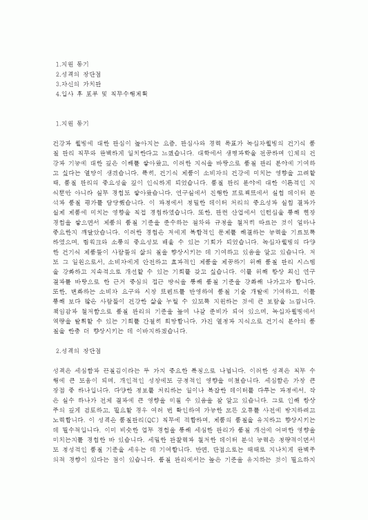 녹십자웰빙 건기식 품질관리(QC) 직무 BEST 우수 자기소개서 자소서