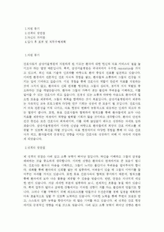 삼성서울병원_신입간호사_BEST 우수 자기소개서