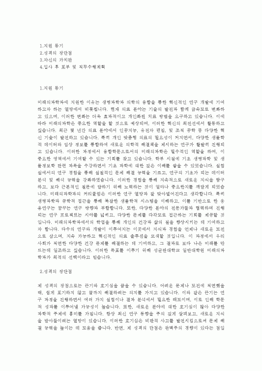 성균관대학교 일반대학원 미래의과학과 학업계획서 BEST 우수