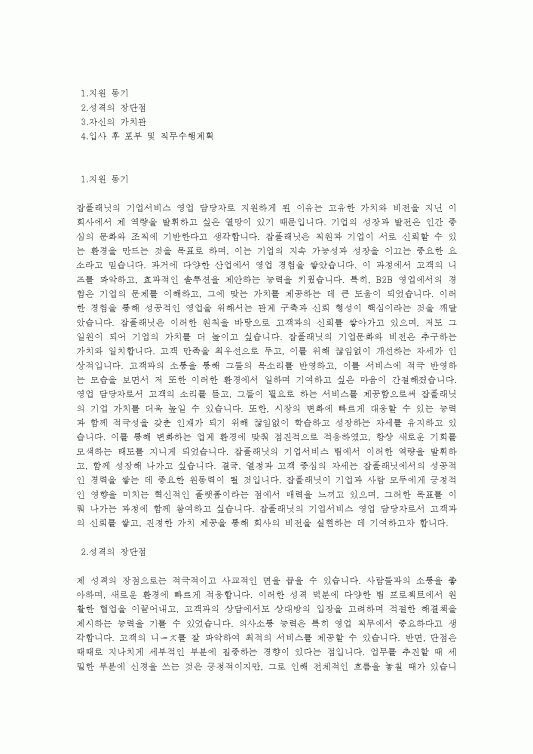 잡플래닛 기업서비스 영업 담당자 직무 BEST 우수 자기소개서 자소서