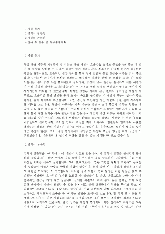 경신 생산 직무 BEST 우수 자기소개서 자소서