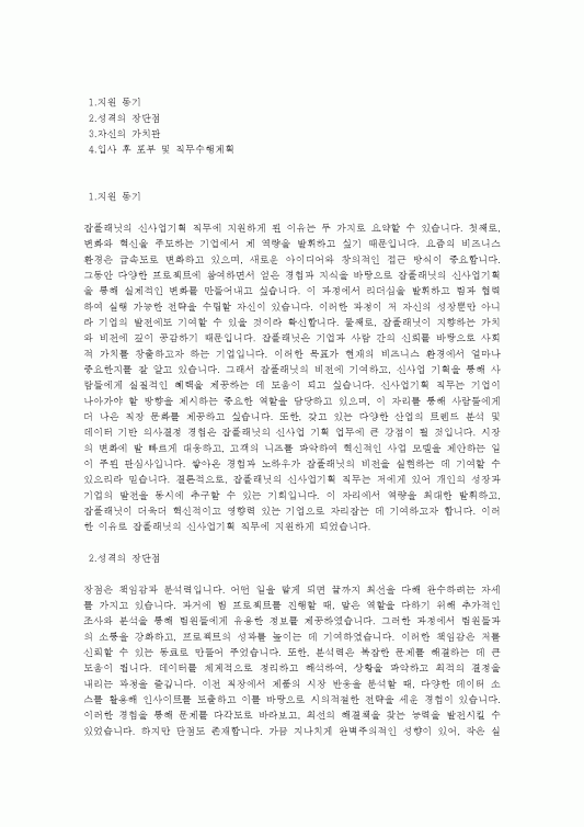 잡플래닛 신사업기획 직무 BEST 우수 자기소개서 자소서