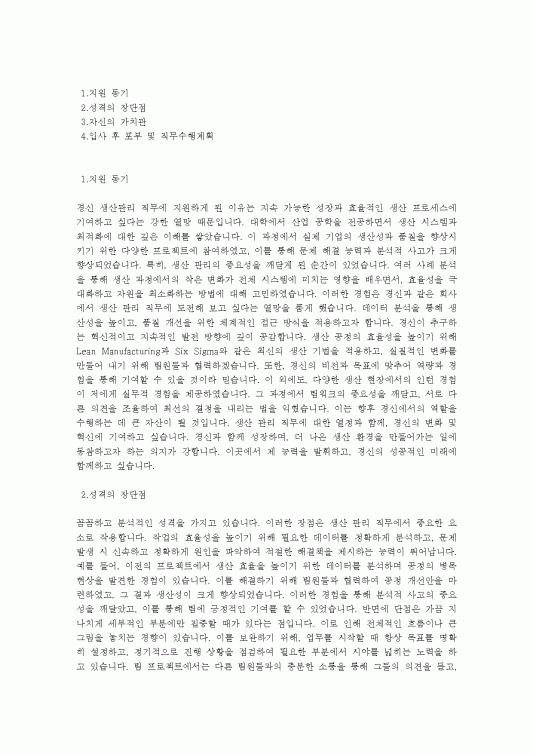 경신 생산관리(송도공장) 직무 BEST 우수 자기소개서 자소서