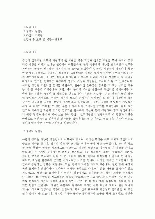 경신 연구개발 직무 BEST 우수 자기소개서 자소서