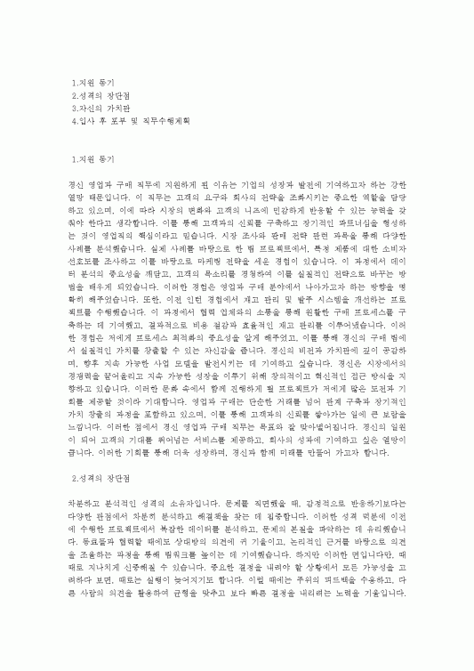 경신 영업_구매 직무 BEST 우수 자기소개서 자소서