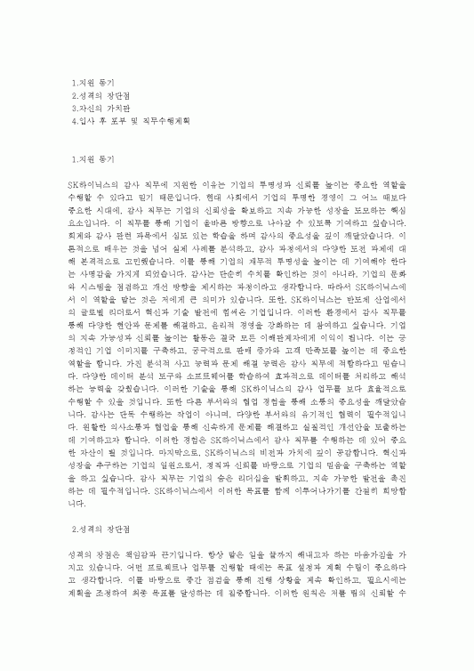 SK하이닉스 감사 직무 BEST 우수 자기소개서 자소서