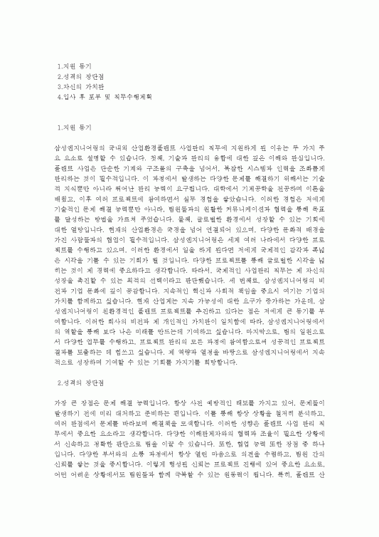 삼성엔지니어링 국내_해외 산업환경플랜트 사업관리 직무 BEST 우수 자기소개서 자소서