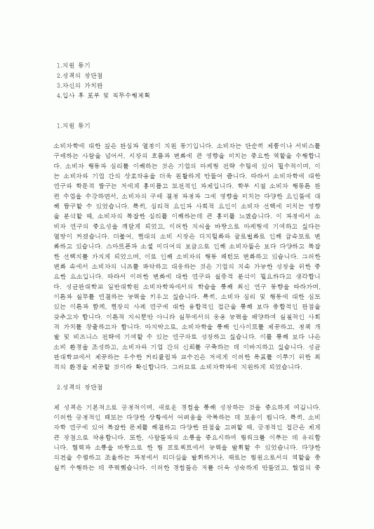 성균관대학교 일반대학원 소비자학과 학업계획서 BEST 우수