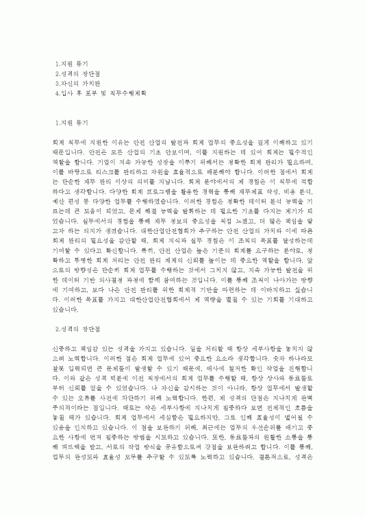 대한산업안전협회 회계_업무6급(계장) 직무 BEST 우수 자기소개서 자소서