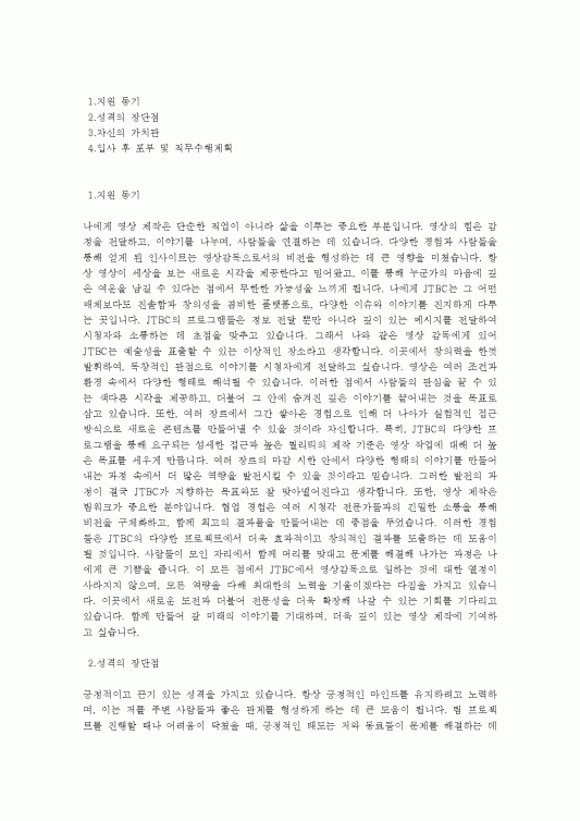 JTBC_제작기술(영상감독)_BEST 우수 자기소개서