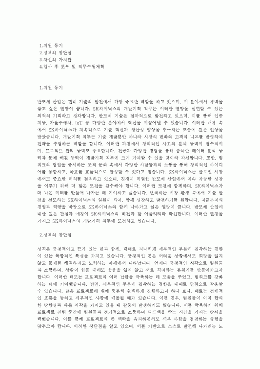 SK하이닉스 개발기획 직무 BEST 우수 자기소개서 자소서