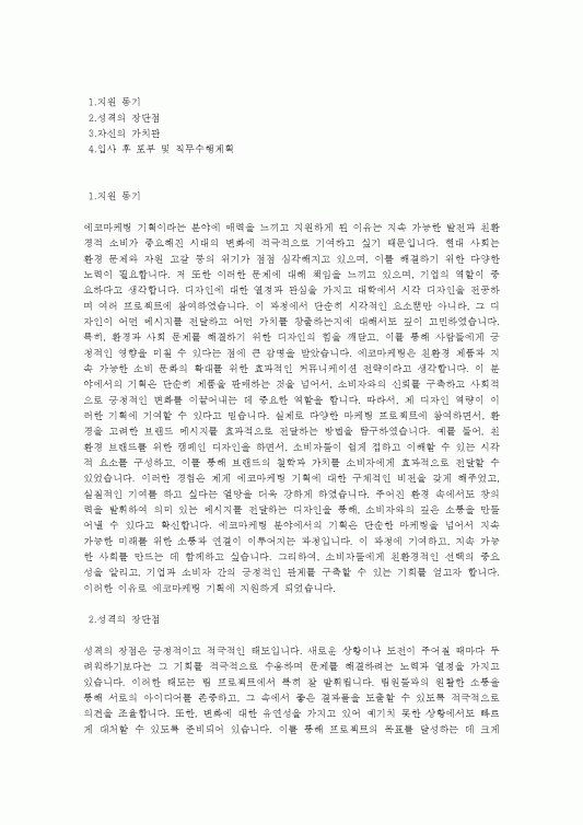 에코마케팅 기획하는 디자이너(사원) 직무 BEST 우수 자기소개서 자소서