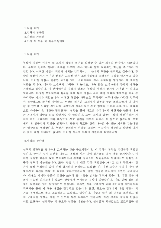 무학 BEST 우수 자기소개서 자소서